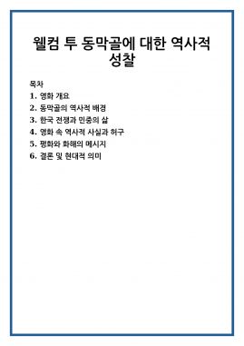 웰컴 투 동막골에 대한 역사적 성찰-1페이지