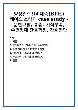 양성전립선비대증(BPH) 케이스 스터디 case study - 문헌고찰, 통증, 지식부족, 수면장애 간호과정, 간호진단-1페이지