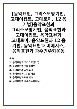 [음악표현, 그리스모방기법, 고대이집트, 고대로마, 12음 기법]음악표현과 그리스모방기법, 음악표현과 고대이집트, 음악표현과 고대로마, 음악표현과 12음 기법, 음악표현과 미메시스, 음악표현과 광주민주화운동-1페이지