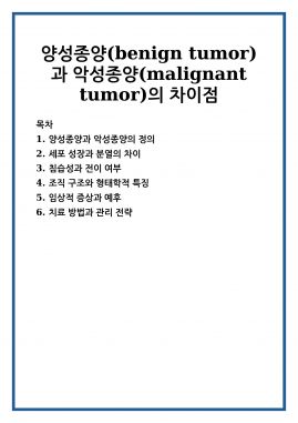양성종양(benign tumor)과 악성종양(malignant tumor)의 차이점-1페이지