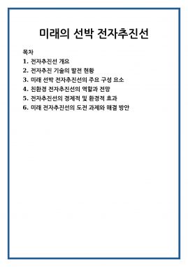 미래의 선박 전자추진선-1페이지