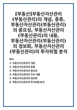 [부동산]부동산자산관리(부동산관리)의 개념, 종류, 부동산자산관리(부동산관리)의 중요성, 부동산자산관리(부동산관리)의 내용, 부동산자산관리(부동산관리)의 정보화, 부동산자산관리(부동산관리)의 투자위험 분석-1페이지