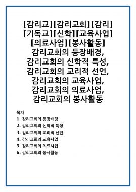 [감리교][감리교회][감리][기독교][신학][교육사업][의료사업][봉사활동]감리교회의 등장배경, 감리교회의 신학적 특성, 감리교회의 교리적 선언, 감리교회의 교육사업, 감리교회의 의료사업, 감리교회의 봉사활동-1페이지