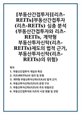 [부동산간접투자][리츠-REITs]부동산간접투자(리츠-REITs) 심층 분석(부동산간접투자와 리츠-REITs, 계약형 부동산투자신탁(리츠-REITs)제도의 법적 근거, 부동산투자신탁(리츠-REITs)의 위험)-1페이지