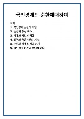 국민경제의 순환에대하여-1페이지