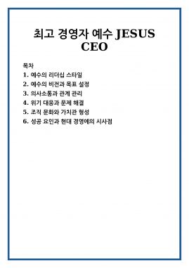 최고 경영자 예수 JESUS CEO-1페이지