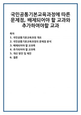 국민공통기본교육과정에 따른 문제점, 배제되어야 할 교과와 추가하여야할 교과-1페이지