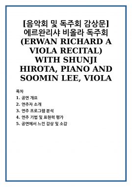[음악회 및 독주회 감상문] 에르완리샤 비올라 독주회 (ERWAN RICHARD A VIOLA RECITAL) WITH SHUNJI HIROTA, PIANO AND SOOMIN LEE, VIOLA-1페이지