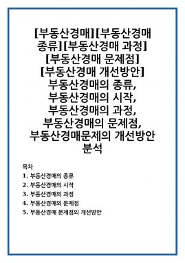 [부동산경매][부동산경매 종류][부동산경매 과정][부동산경매 문제점][부동산경매 개선방안]부동산경매의 종류, 부동산경매의 시작, 부동산경매의 과정, 부동산경매의 문제점, 부동산경매문제의 개선방안 분석-1페이지