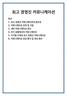 최고 경영진 커뮤니케이션-1페이지