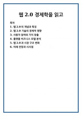 웹 2.0 경제학을 읽고-1페이지