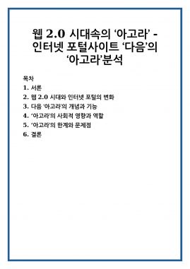 웹 2.0 시대속의 ‘아고라’ -인터넷 포털사이트 ‘다음’의 ‘아고라’분석-1페이지