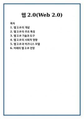 웹 2.0(Web 2.0) 레포트 자료-1페이지