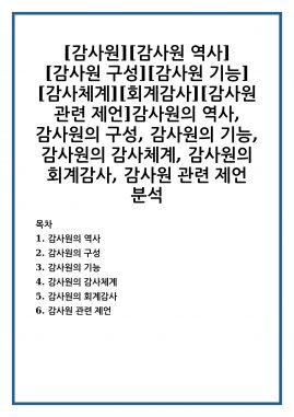 [감사원][감사원 역사][감사원 구성][감사원 기능][감사체계][회계감사][감사원 관련 제언]감사원의 역사, 감사원의 구성, 감사원의 기능, 감사원의 감사체계, 감사원의 회계감사, 감사원 관련 제언 분석-1페이지