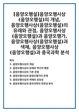[음양오행설]음양오행사상(음양오행설)의 개념, 음양오행사상(음양오행설)의 유래와 관점, 음양오행사상(음양오행설)과 음양오행가, 음양오행사상(음양오행설)과 색채, 음양오행사상(음양오행설)과 중국과학 분석-1페이지