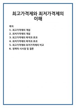 최고가격제와 최저가격제의 이해-1페이지