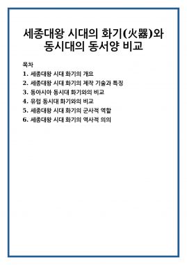 세종대왕 시대의 화기(火器)와 동시대의 동서양 비교-1페이지