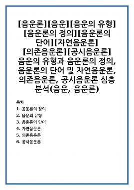 [음운론][음운][음운의 유형][음운론의 정의][음운론의 단어][자연음운론][의존음운론][공시음운론]음운의 유형과 음운론의 정의, 음운론의 단어 및 자연음운론, 의존음운론, 공시음운론 심층 분석(음운, 음운론)-1페이지