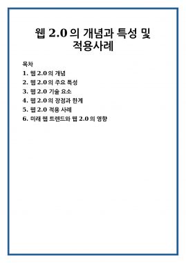 웹 2.0의 개념과 특성 및 적용사례-1페이지