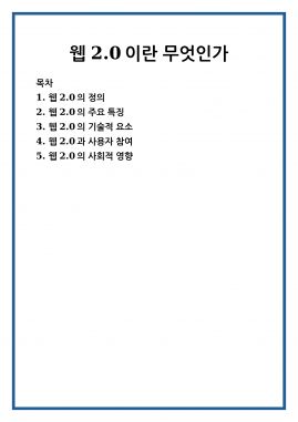 웹 2.0이란 무엇인가-1페이지