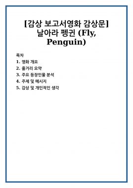 [감상 보고서영화 감상문] 날아라 펭귄 (Fly, Penguin)-1페이지