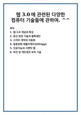 웹 3.0에 관련된 다양한 컴퓨터 기술들에 관하여. -1페이지