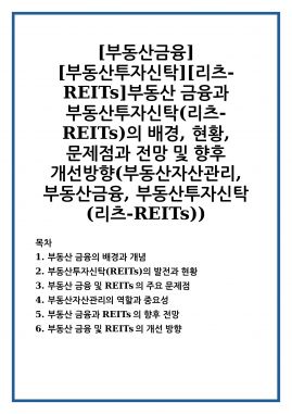 [부동산금융][부동산투자신탁][리츠-REITs]부동산 금융과 부동산투자신탁(리츠-REITs)의 배경, 현황, 문제점과 전망 및 향후 개선방향(부동산자산관리, 부동산금융, 부동산투자신탁(리츠-REITs))-1페이지