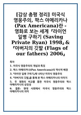 [감상 총평 정리] 미국식 영웅주의, 팍스 아메리카나(Pax Americana)란 - 영화로 보는 세계  『라이언 일병 구하기 (Saving Private Ryan) 1998』 & 『아버지의 깃발 (Flags of our fathers) 2006』-1페이지