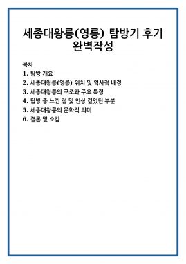 세종대왕릉(영릉) 탐방기 후기 완벽작성-1페이지
