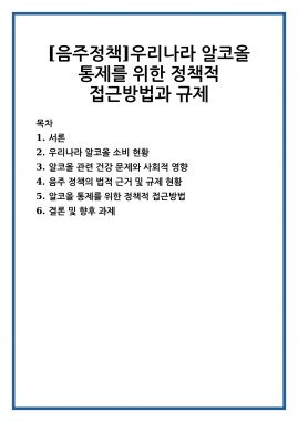 [음주정책]우리나라 알코올 통제를 위한 정책적 접근방법과 규제-1페이지