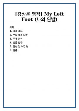 [감상문 영작] My Left Foot (나의 왼발)-1페이지