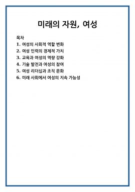 미래의 자원, 여성-1페이지