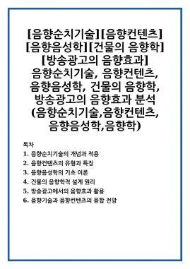 [음향순치기술][음향컨텐츠][음향음성학][건물의 음향학][방송광고의 음향효과]음향순치기술, 음향컨텐츠, 음향음성학, 건물의 음향학, 방송광고의 음향효과 분석(음향순치기술,음향컨텐츠,음향음성학,음향학)-1페이지