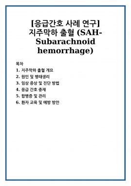 [응급간호 사례 연구] 지주막하 출혈 (SAH-Subarachnoid hemorrhage)-1페이지