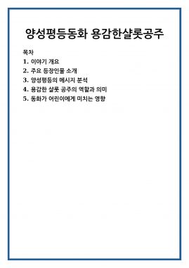 양성평등동화 용감한샬롯공주-1페이지