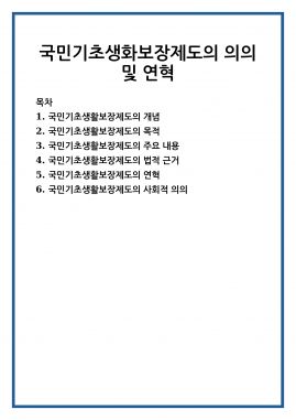 국민기초생화보장제도의 의의 및 연혁-1페이지