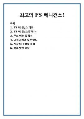 최고의 FS 베니건스!-1페이지