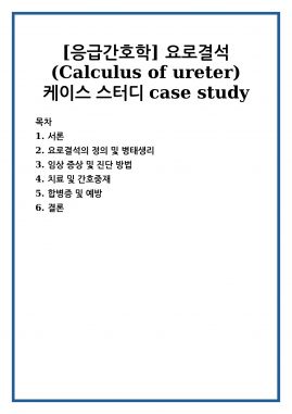 [응급간호학] 요로결석 (Calculus of ureter) 케이스 스터디 case study-1페이지