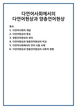 다언어사회에서의 다언어현상과 양층언어현상-1페이지