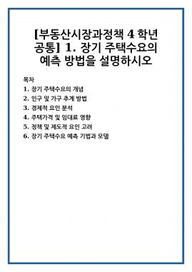 [부동산시장과정책 4학년 공통] 1. 장기 주택수요의 예측 방법을 설명하시오-1페이지