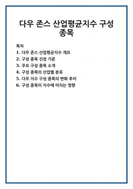 다우 존스 산업평균지수 구성 종목-1페이지