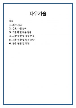 다우기술 레포트 자료-1페이지