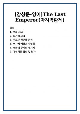 [감상문-영어]The Last Emperor(마지막황제)-1페이지