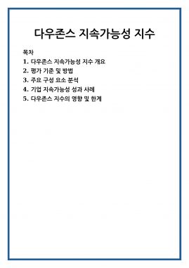 다우존스 지속가능성 지수-1페이지