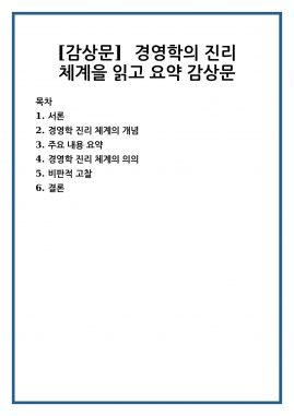 [감상문]  경영학의 진리 체계을 읽고 요약 감상문-1페이지