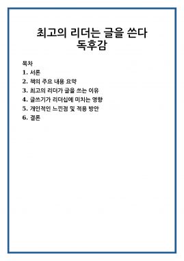 최고의 리더는 글을 쓴다 독후감-1페이지