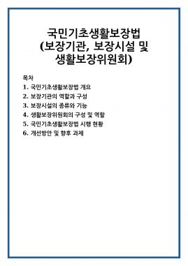 국민기초생활보장법 (보장기관, 보장시설 및 생활보장위원회)-1페이지