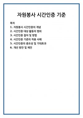 자원봉사 시간인증 기준-1페이지