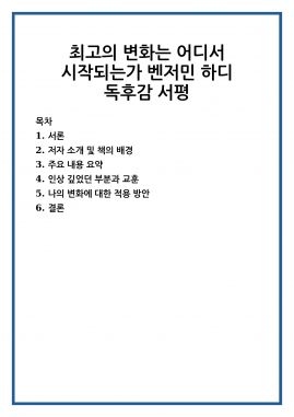최고의 변화는 어디서 시작되는가 벤저민 하디 독후감 서평-1페이지