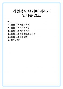 자원봉사 여기에 미래가 있다를 읽고-1페이지